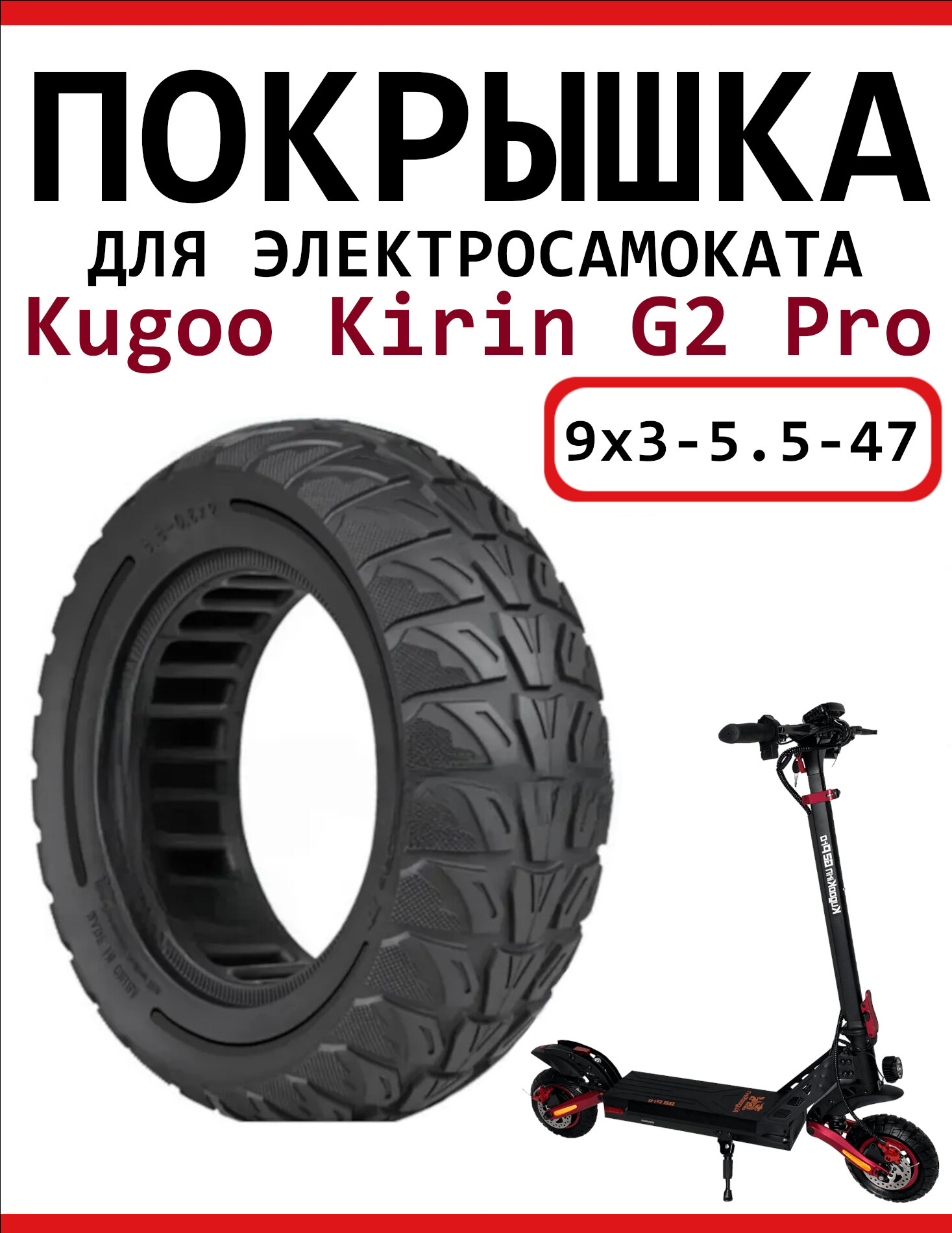 Покрышка литая 9х3-5.5-47 для электросамоката Kugoo Kirin G2 Pro / G2 / G3