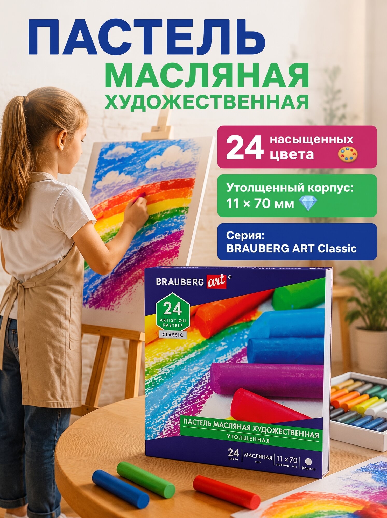 Brauberg Пастель масляная художественная "Brauberg Art. Classic", утолщенная, 24 цвета, круглое сечение