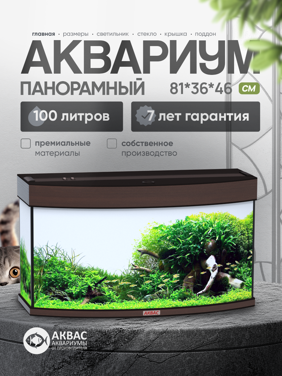 Аквариум 100 литров с крышкой и освещением, (81*36*46 см) Аквас