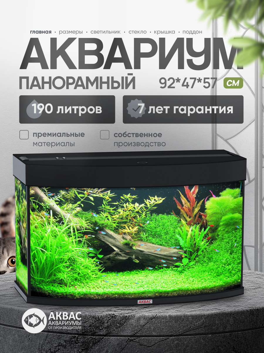 Аквариум панорамный 190 литров с крышкой и освещением (92*47*57 см) Аквас