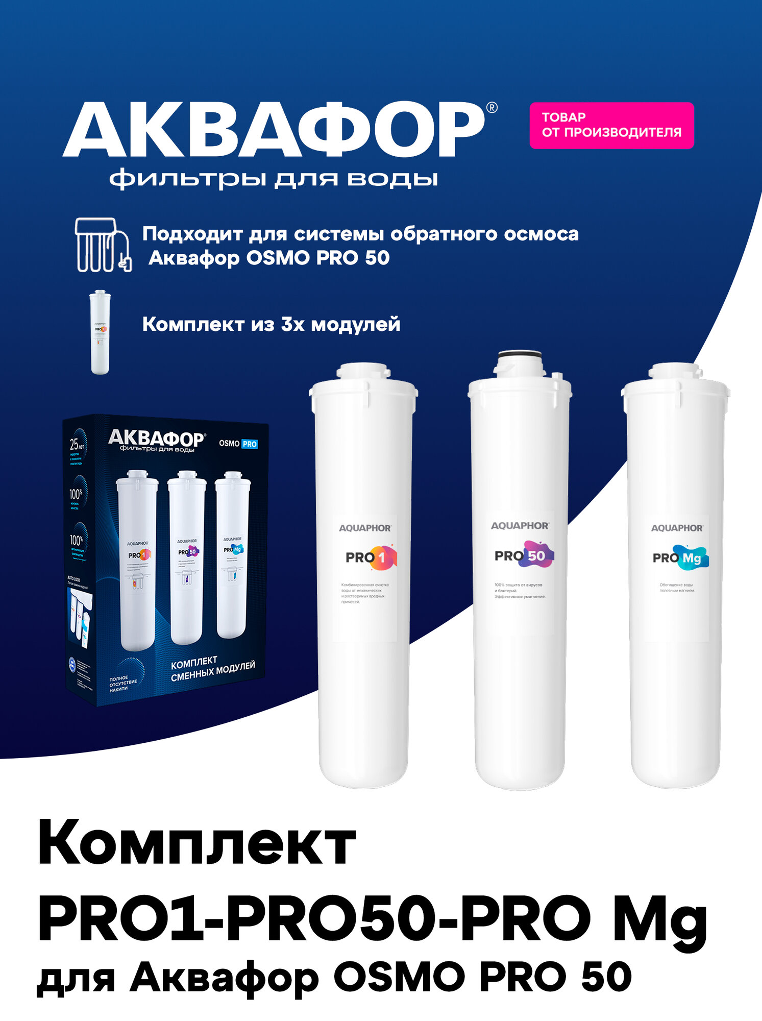 Комплект сменных модулей Аквафор Pro1-Pro50-ProMg, для Osmo Pro50