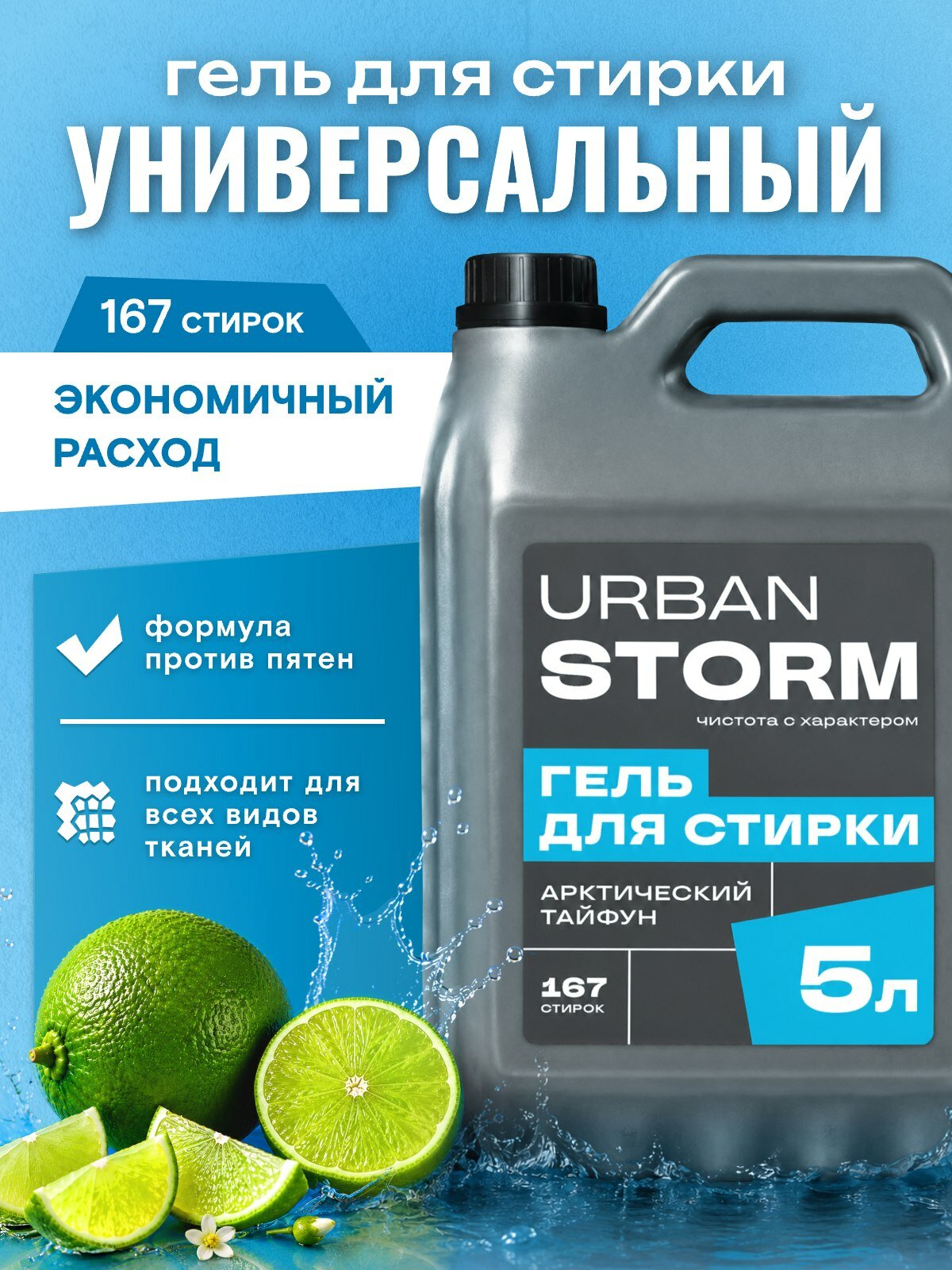 Универсальный гель для стирки, против стойких пятен, с ароматом "Арктический тайфун", URBAN STORM, 5 л