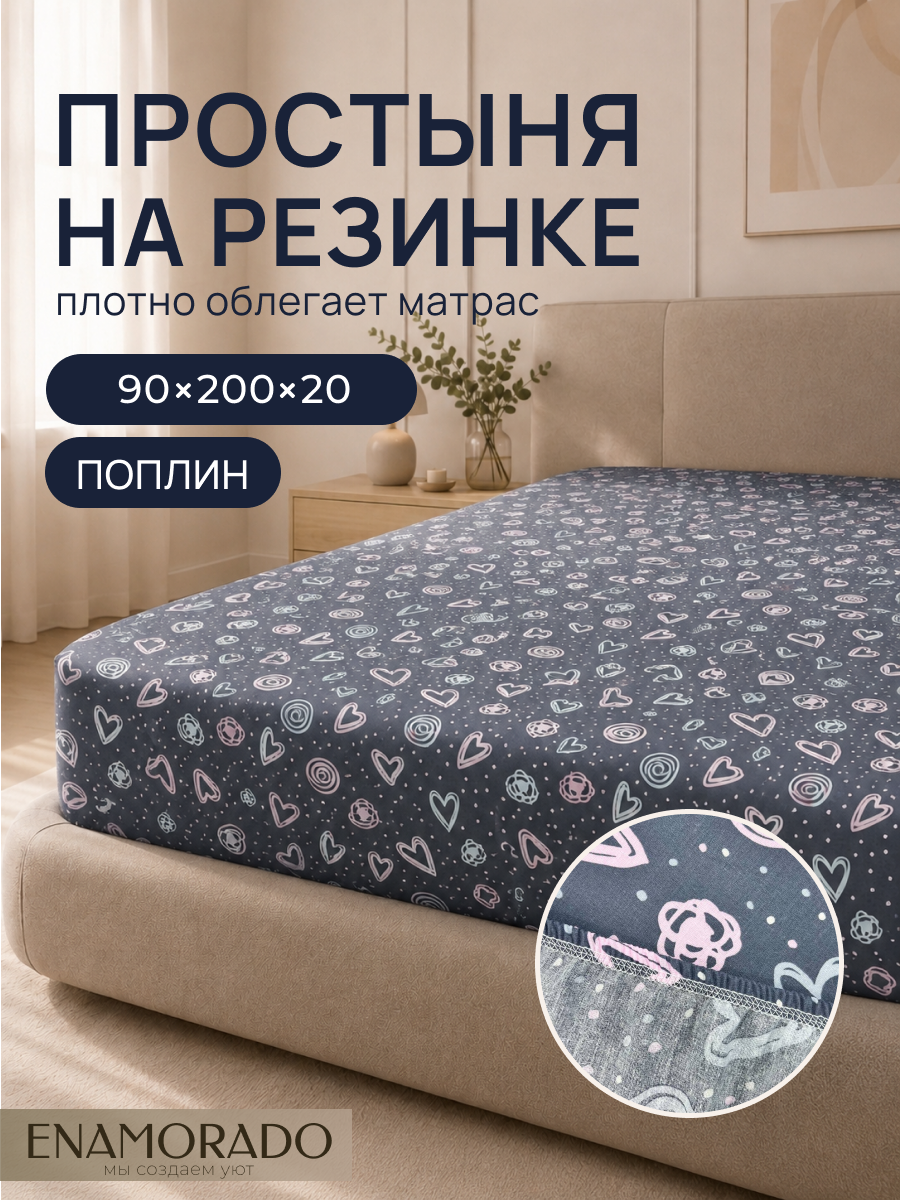 Enamorado простынь на резинке 90х200х20 см, поплин, 100% хлопок