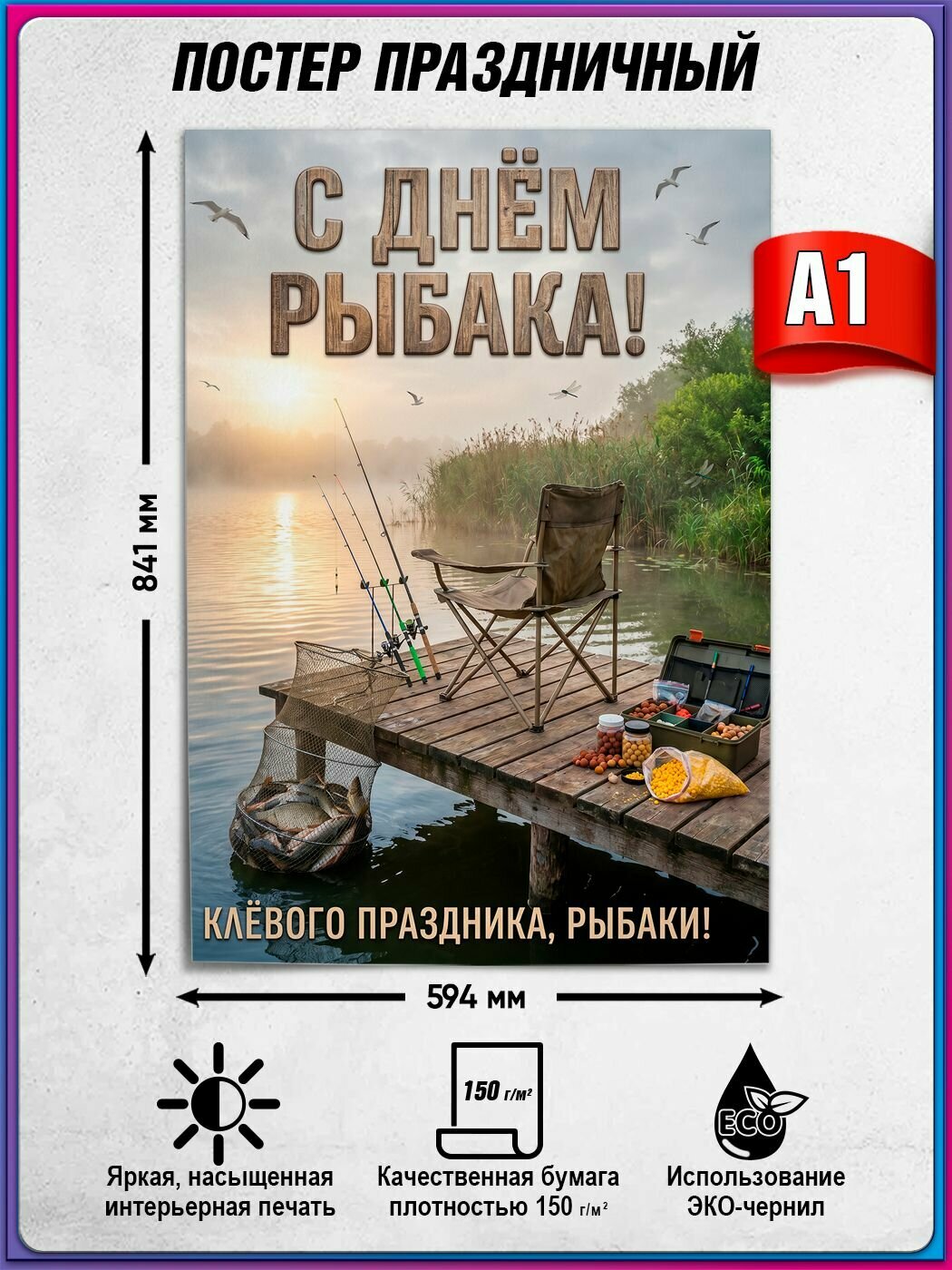 Плакат, постер "С Днем рыбака" / А-1 (60x84 см.)