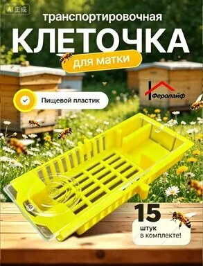 Клеточка для подсадки пчелиных маток, 15 штук, пластик, удобная пересылка