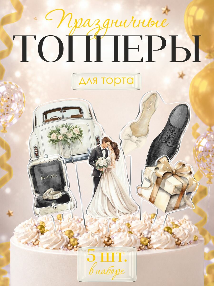 Топперы на свадебный торт