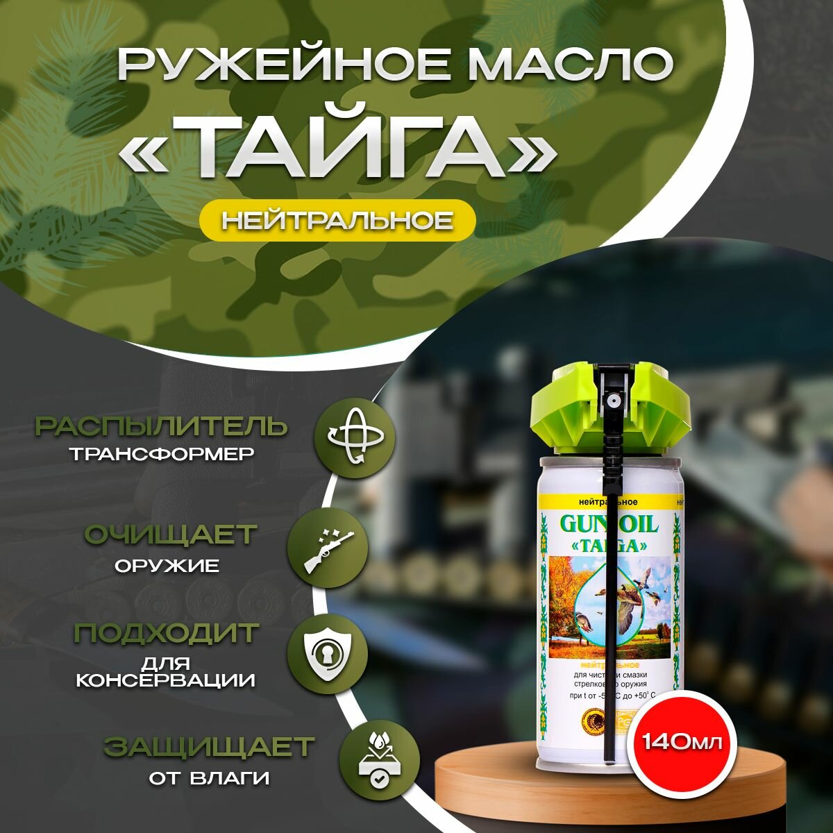 Профессиональное масло для оружия "Тайга" нейтральное и трубкой-трансформер, 140 мл, Тюменские аэрозоли