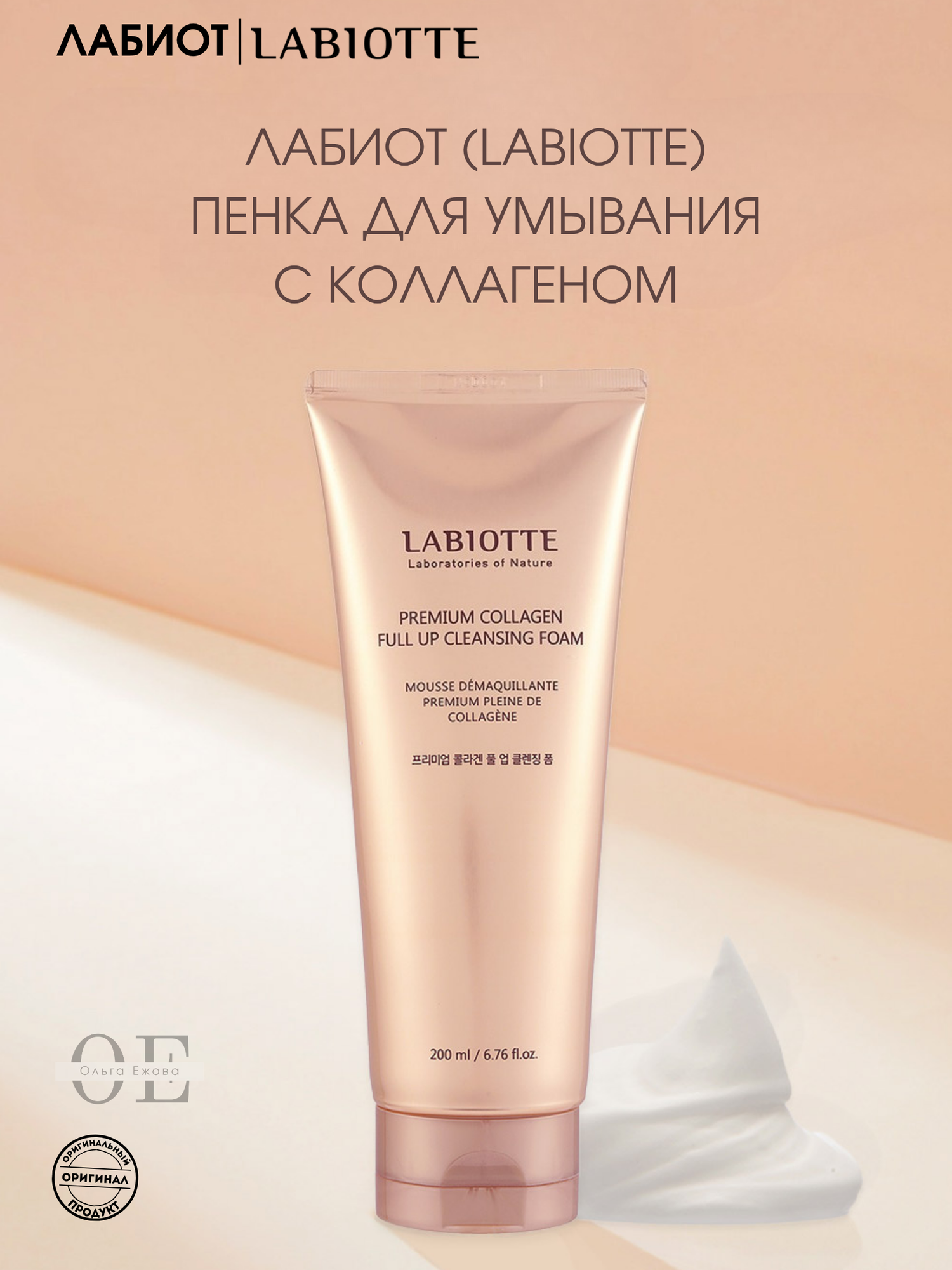 Пенка для умывания с коллагеном PREMIUM Лабиот (Labiotte), 200мл