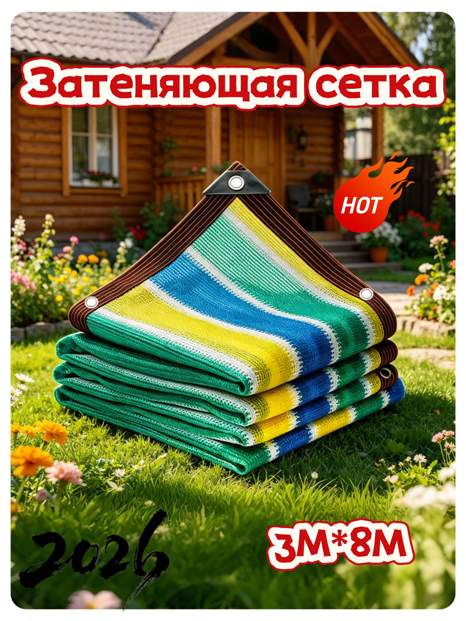 Затеняющая сетка цветная, 80% затемнения, плотная, антистарение, для забора и беседки，3×8M