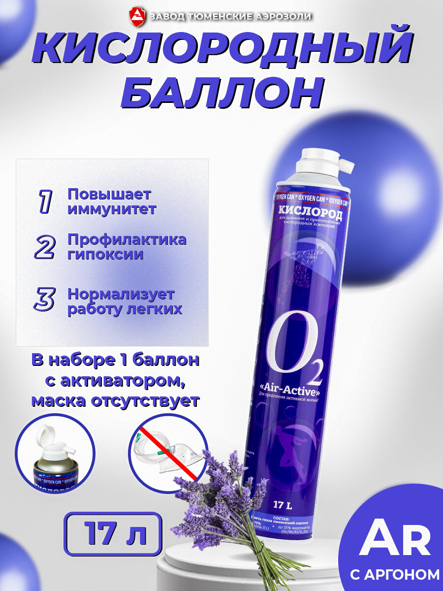 Кислородный баллончик Air-Active с активатором "Джуна" (О2+Ar) и эфирными маслами Лаванда