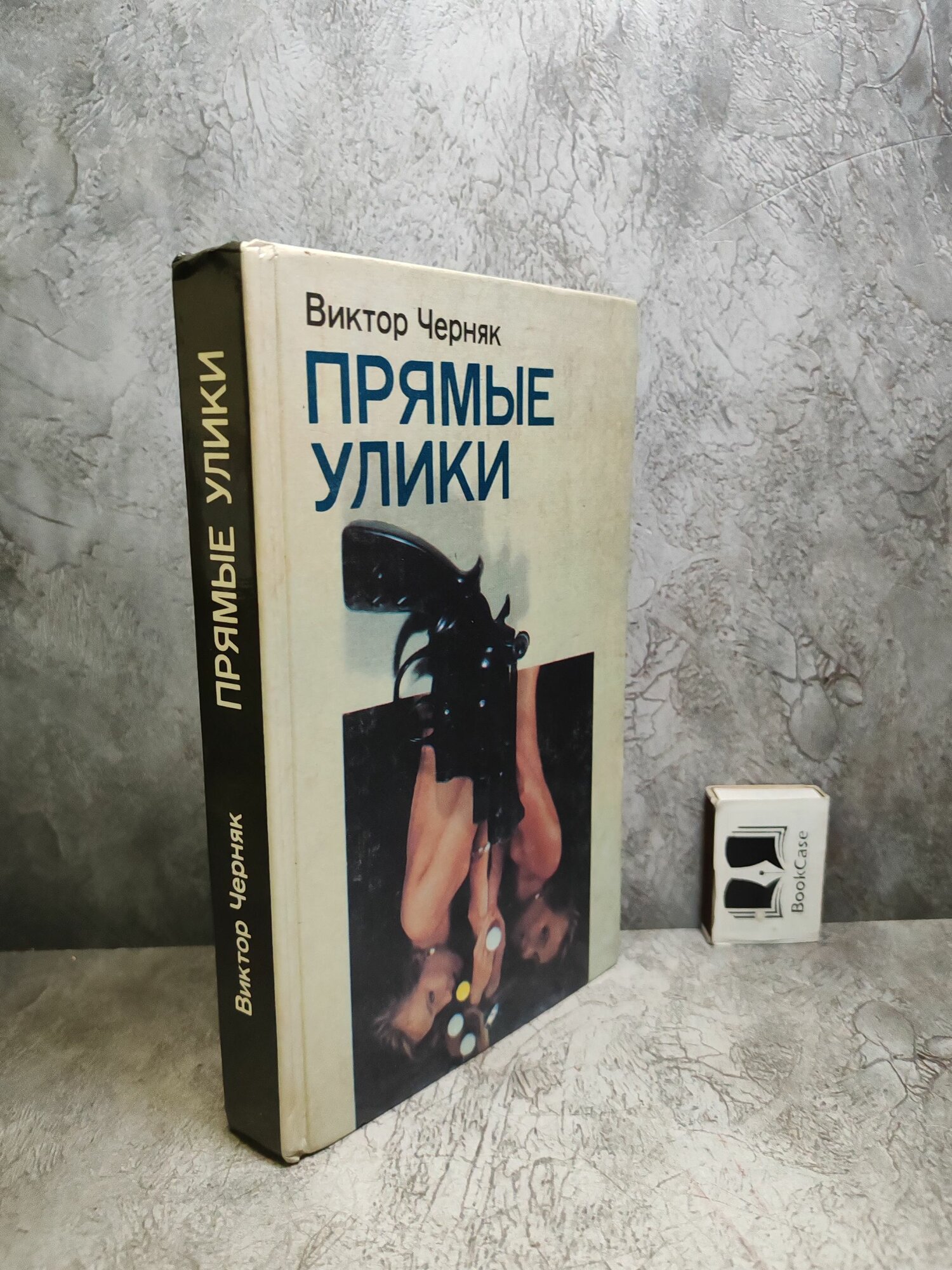 Прямые улики (1992 г.)