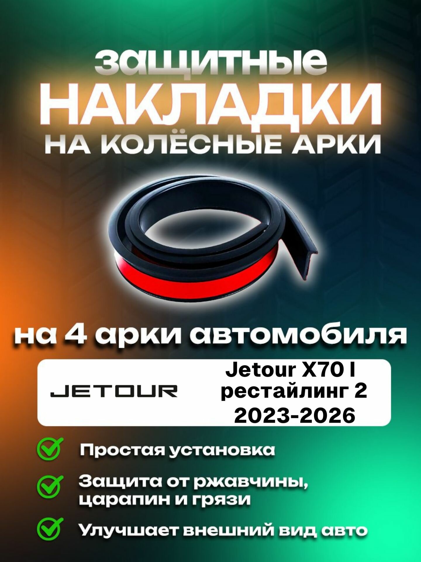 Накладки на арки автомобиля Jetour X70 I рестайлинг 2 (2023-2026)/ Джетур КС70 1 поколение рестайлинг 2 защитные