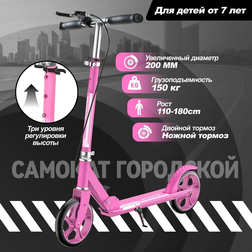 Самокат SCOOTER-01, розовый, городской, 200 мм колеса, 150 кг, от 7 лет, рост 110-180 см