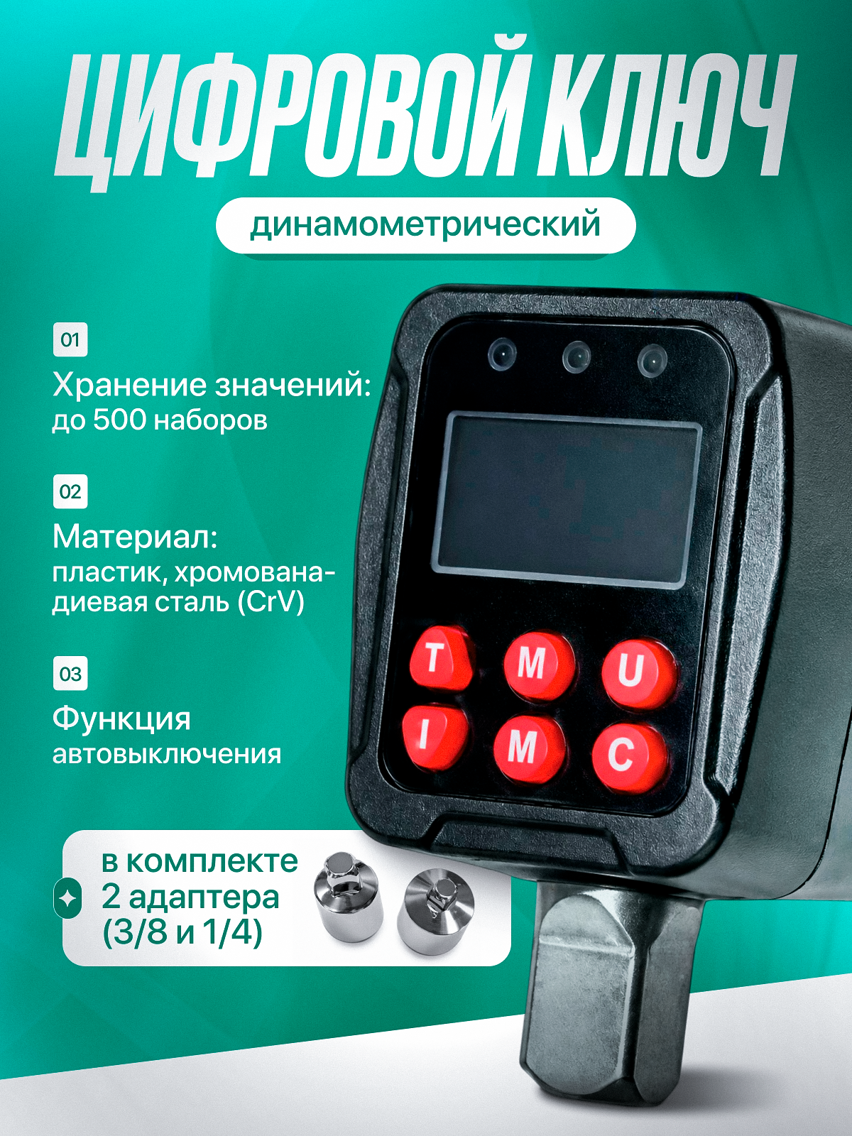 Цифровой динамометрический ключ E-Dreh 1/2" 17-340 Нм с переходниками на 3/8" и 1/4"