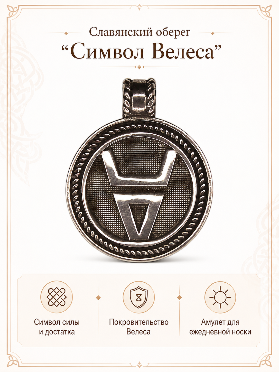 Славянский оберег, подвеска