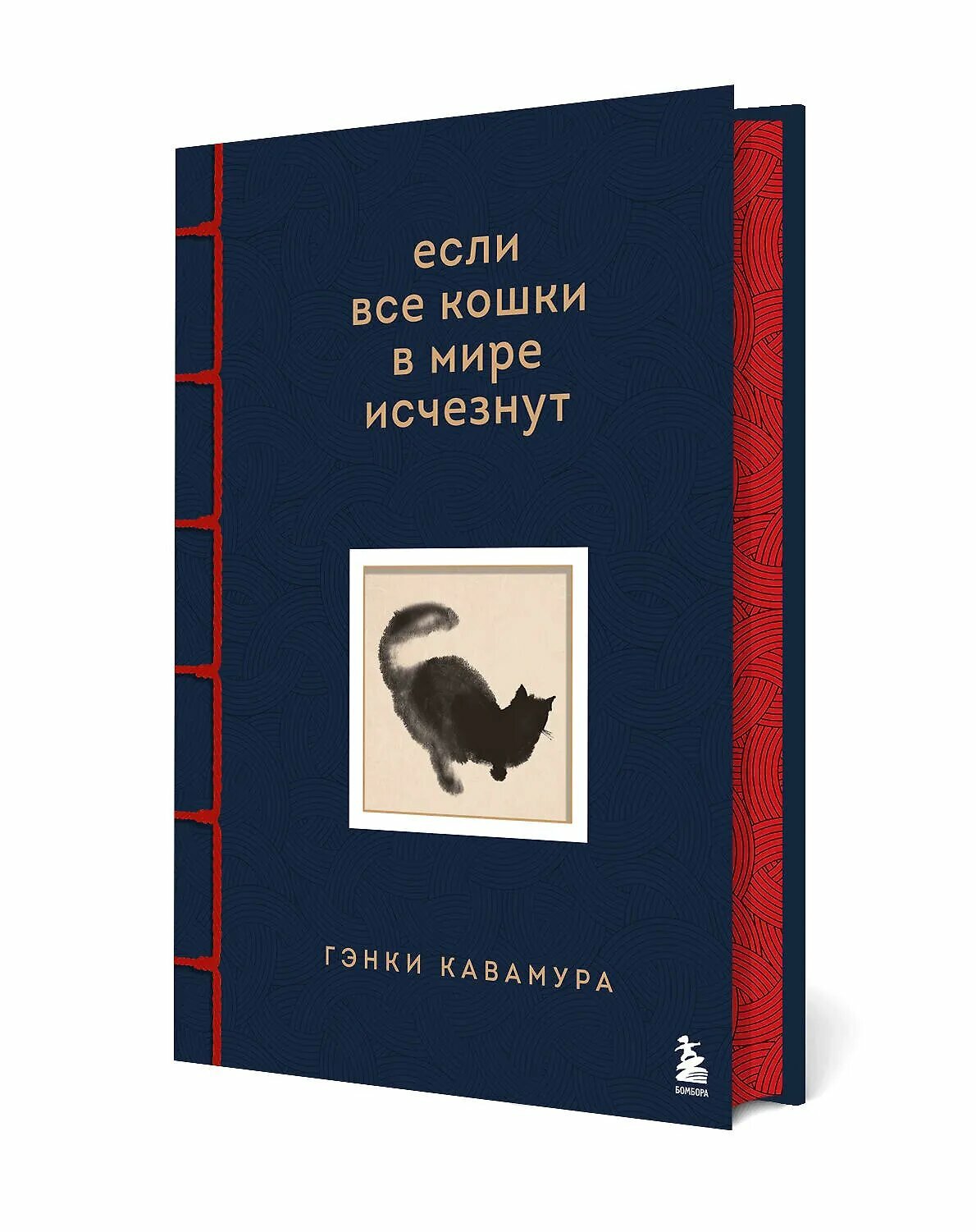 Кавамура Гэнки / Если все кошки в мире исчезнут (имитация шнуровки, печать по обрезу) (твёрдый переплет)