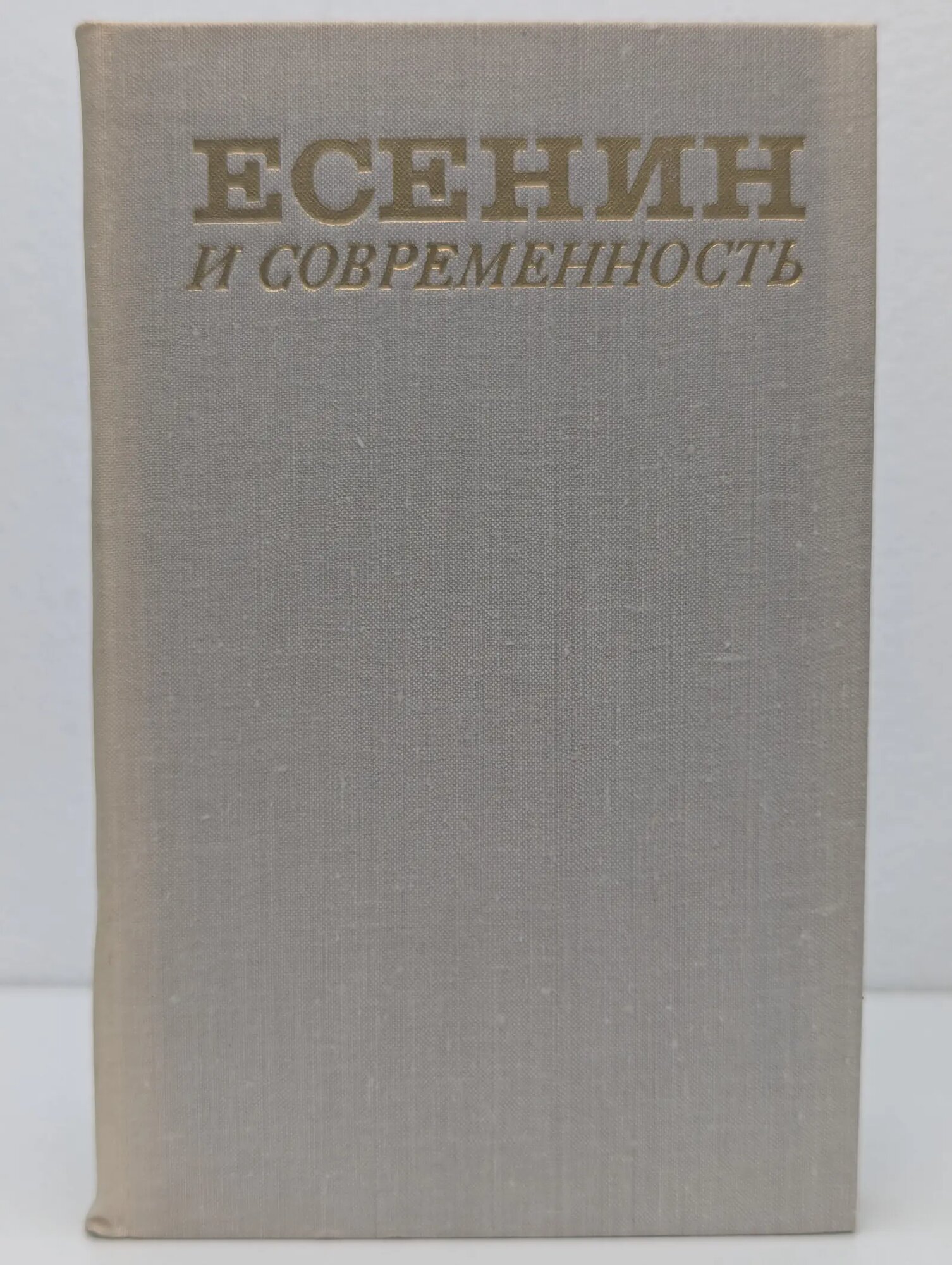 Есенин и современность. Сборник Сборник 1975