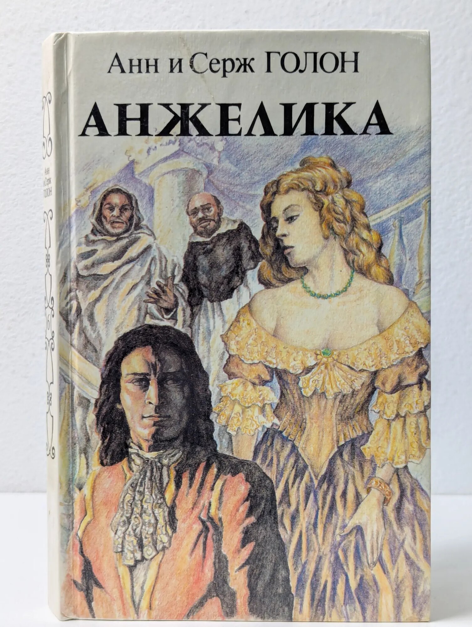 Анжелика. Книга 1 Голон Анн, Голон Серж 1992