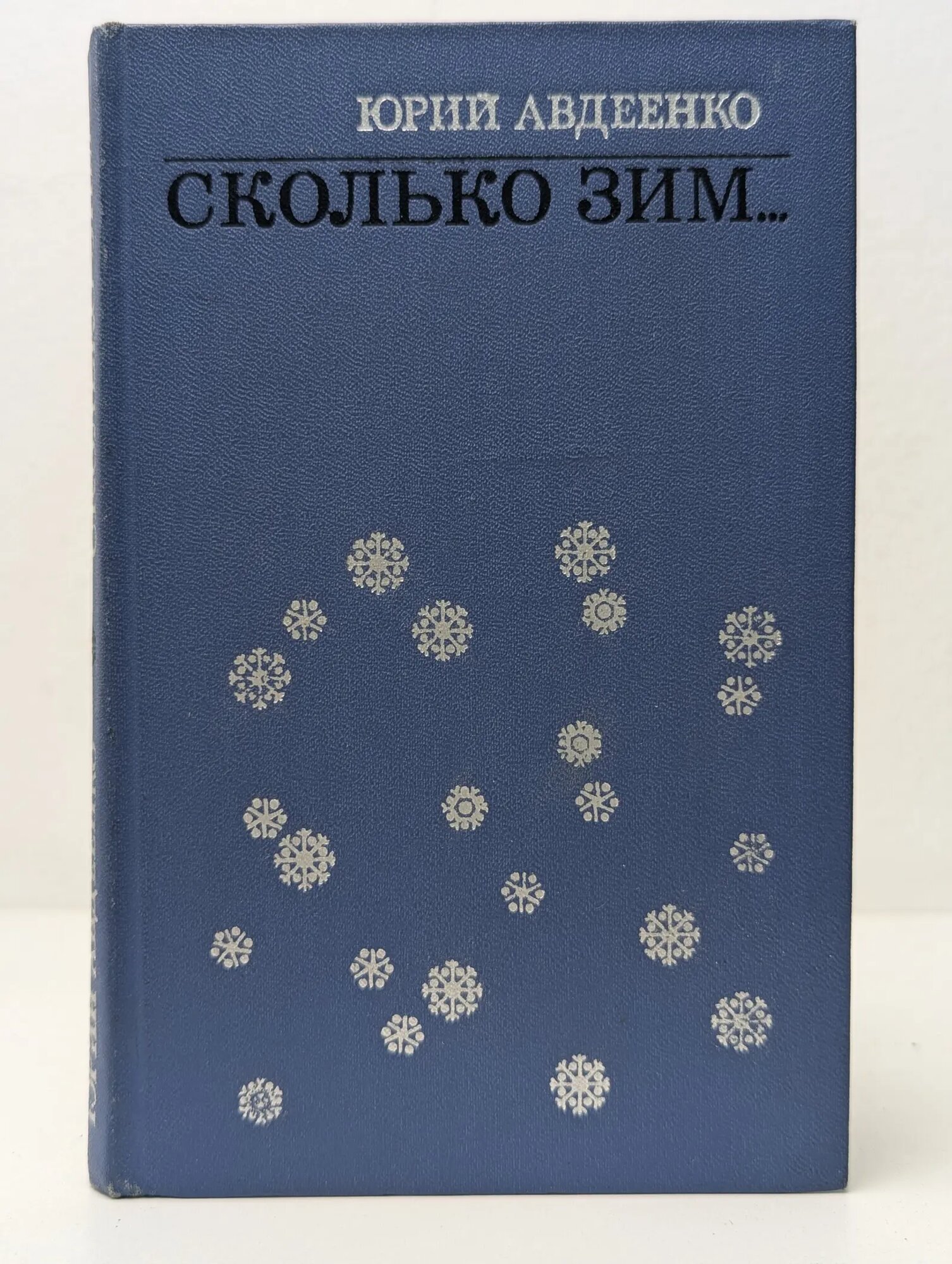 Сколько зим. Авдеенко Юрий Николаевич 1975