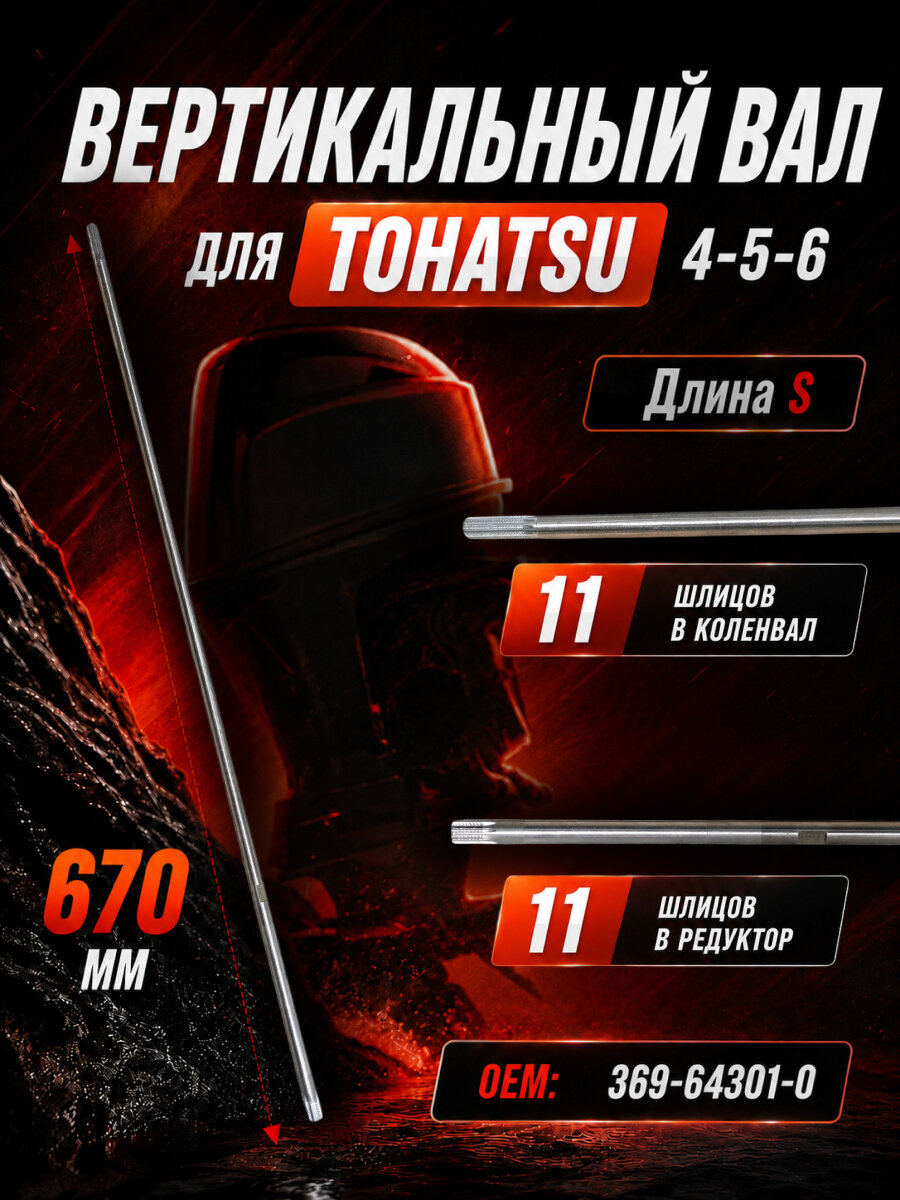 Вертикальный вал для лодочного мотора Tohatsu 4-5-6 369-64301-0