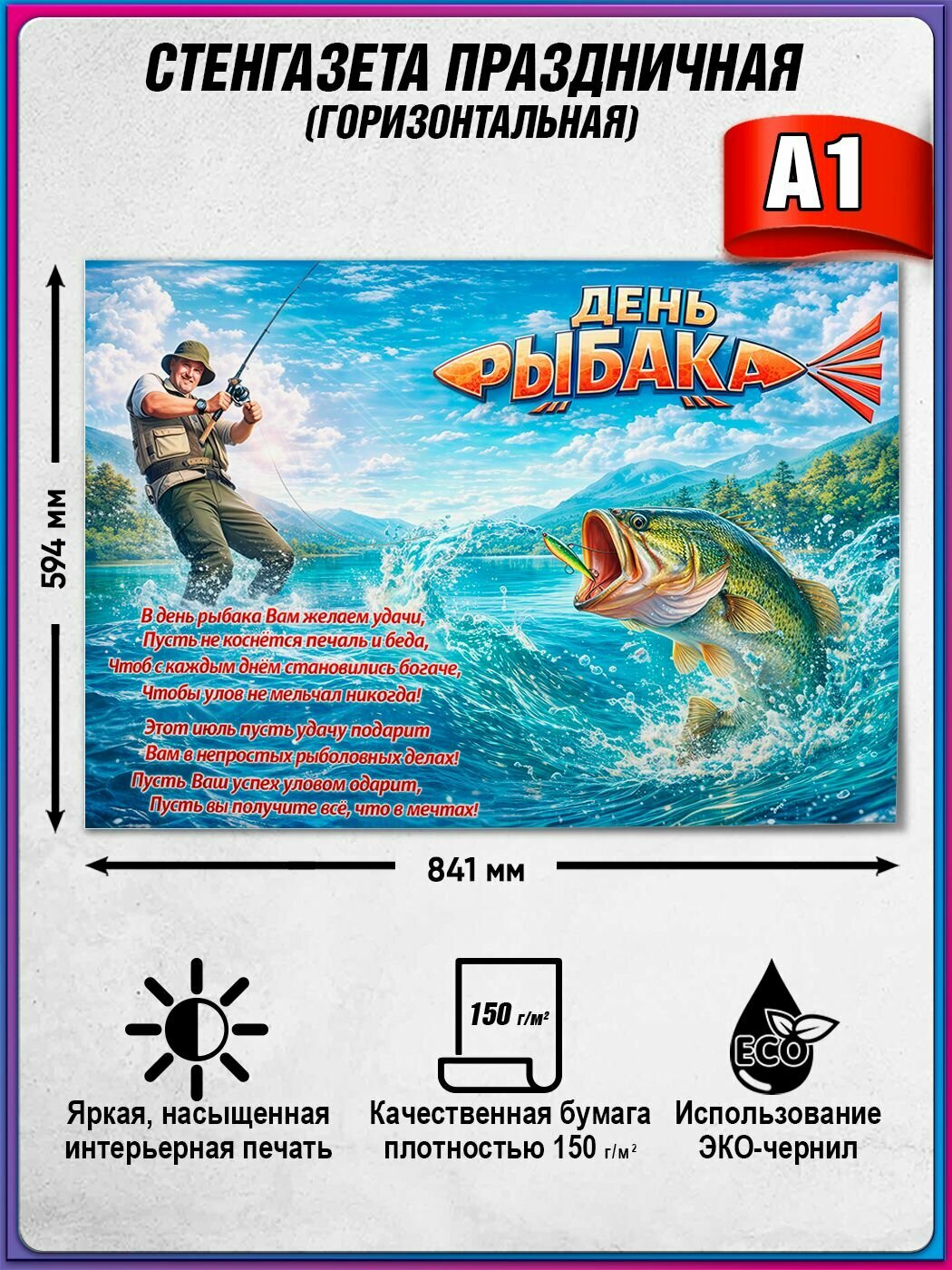 Стенгазета на День рыбака / Постер с поздравлением рыбаков / А-1 (84x60 см.)