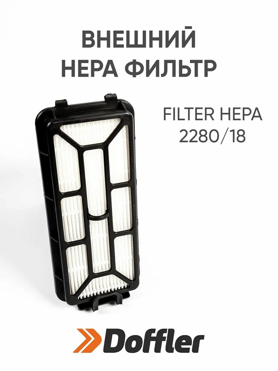 Фильтр для пылесосов DOFFLER HEPA FILTER 2280/18