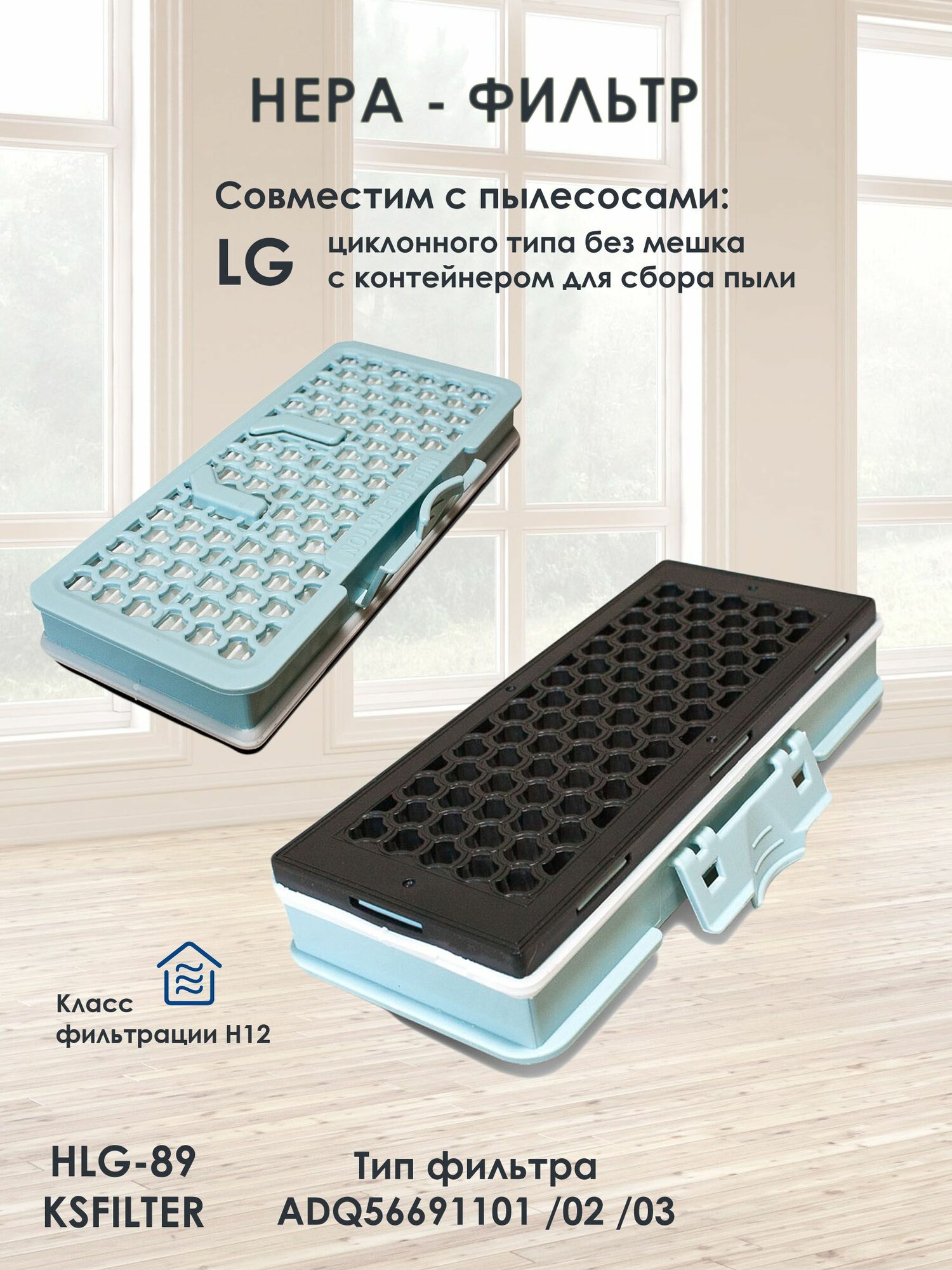 HEPA-фильтр HLG-89 для пылесосов LG тип ADQ56691101 / 02/ 03