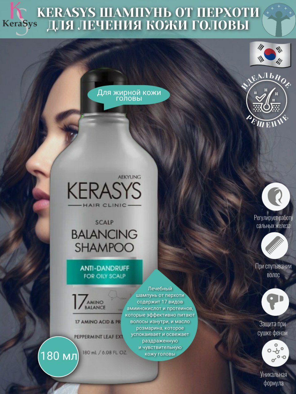Kerasys Шампунь для волос от перхоти, Лечение кожи головы, 180 мл