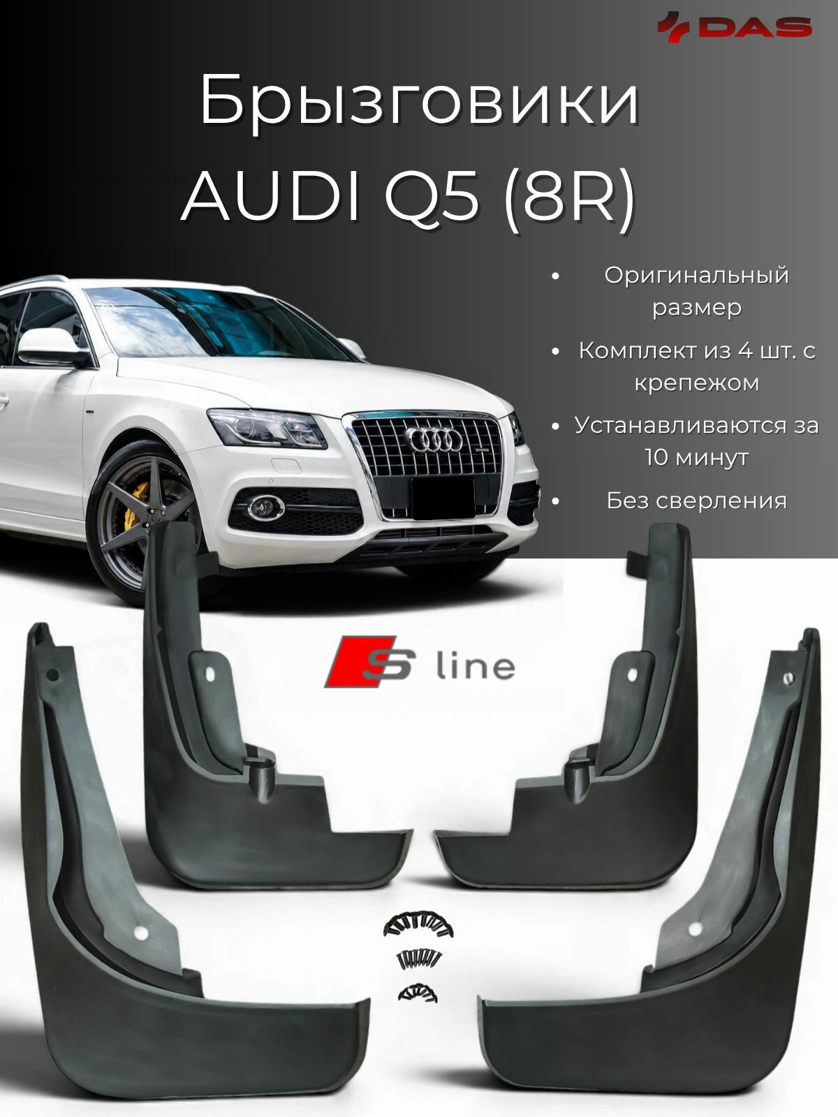 Брызговики Audi Q5 S-line (8R) / Ауди Ку5 с-лайн (8R) 2008-2017 г. в, комплект 4 шт, передние и задние