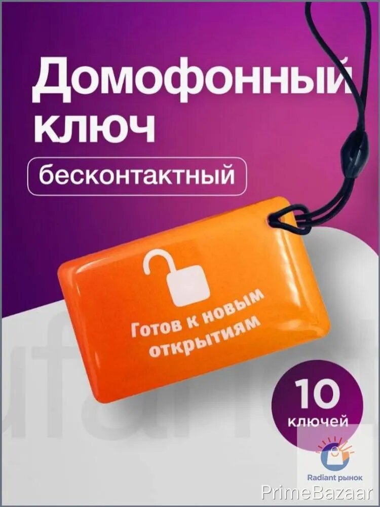 Ключ для умного домофона для абонентов Уфанет, 10 шт