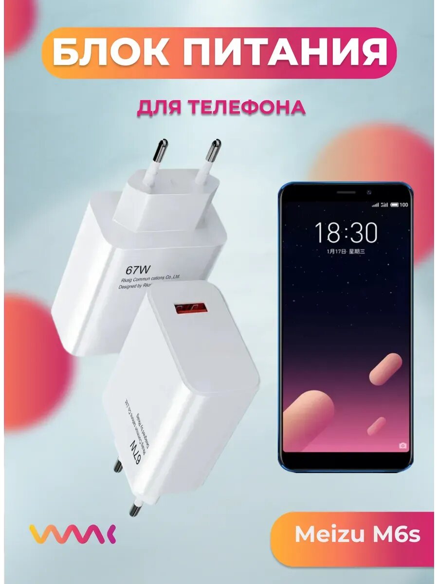 Блок питания для Meizu M6s.