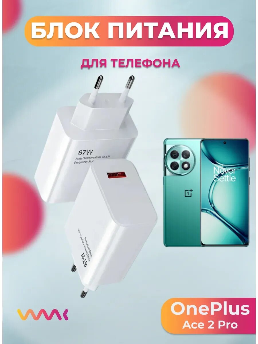 Блок питания для OnePlus Ace 2 Pro.