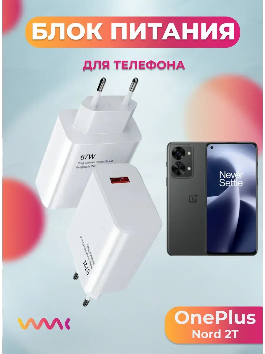 Блок питания для OnePlus Nord 2T.