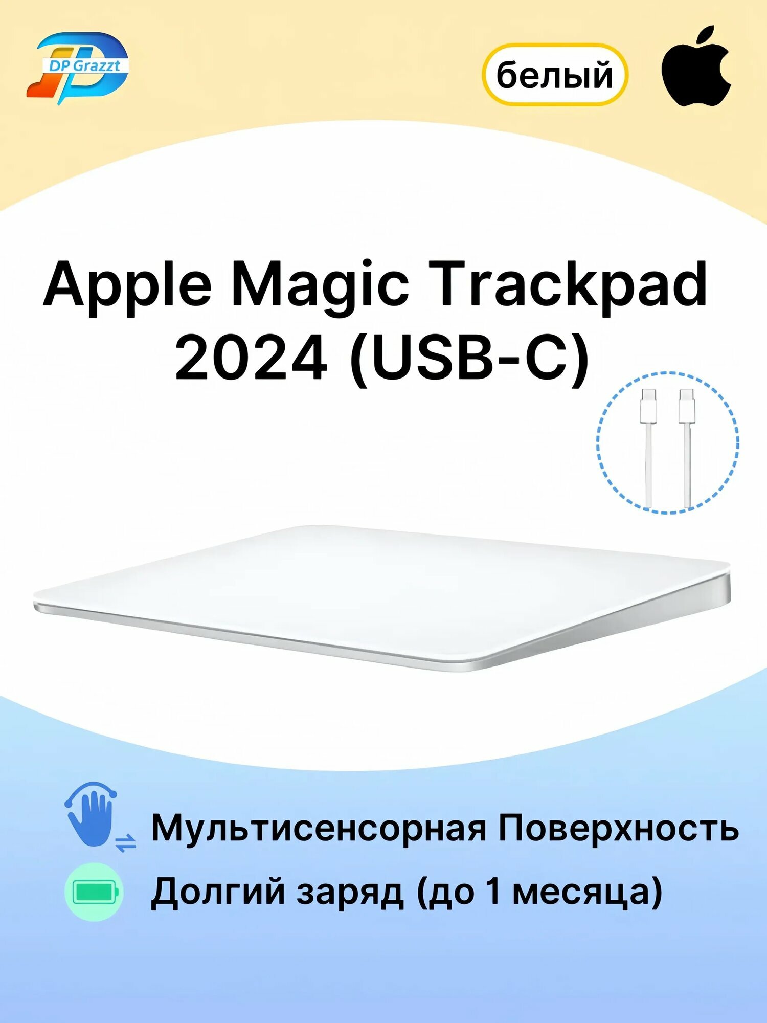 Трекпад Apple Magic Trackpad, сенсорный, беспроводной, белый, 16 см x 12 см