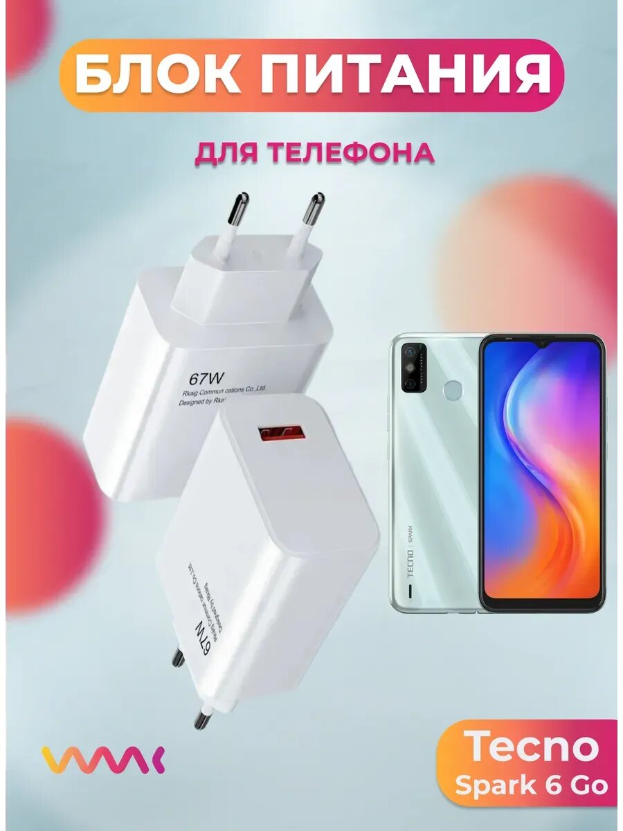 Блок питания для Tecno Spark 6 Go.