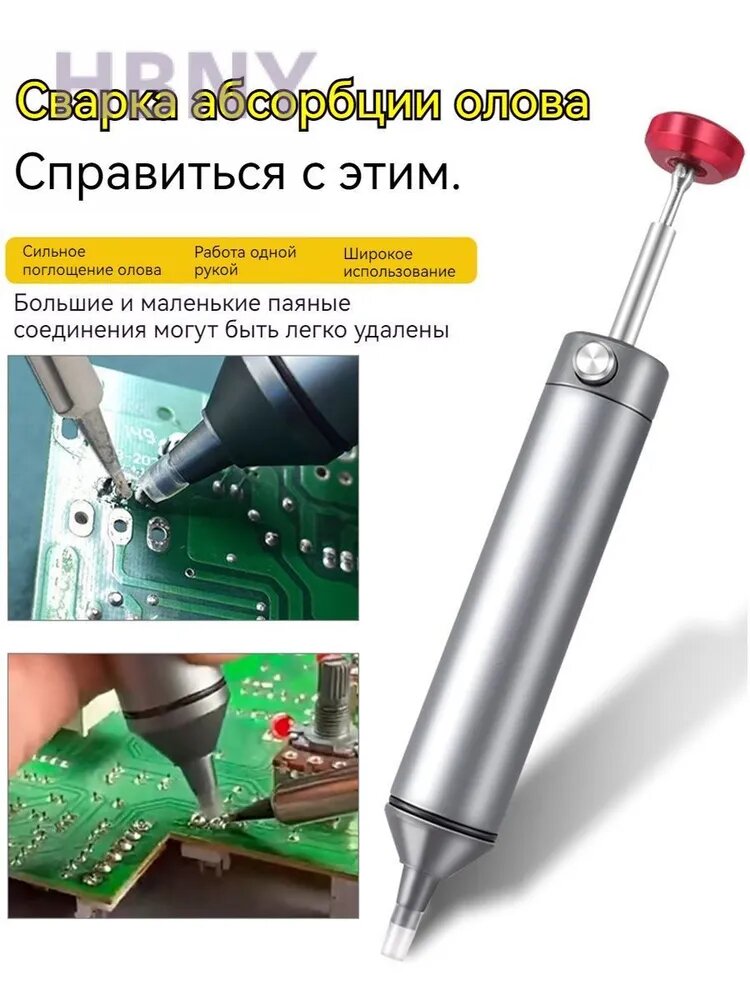 Экстрактор, вакуумный оловоотсос для удаления припоя и флюса