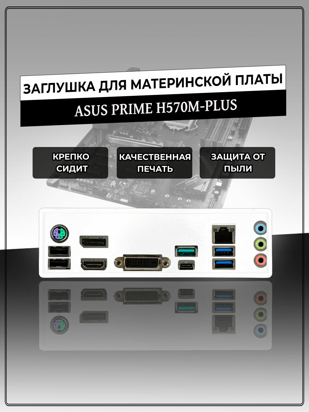 Заглушка для материнской платы ASUS PRIME H570M-PLUS