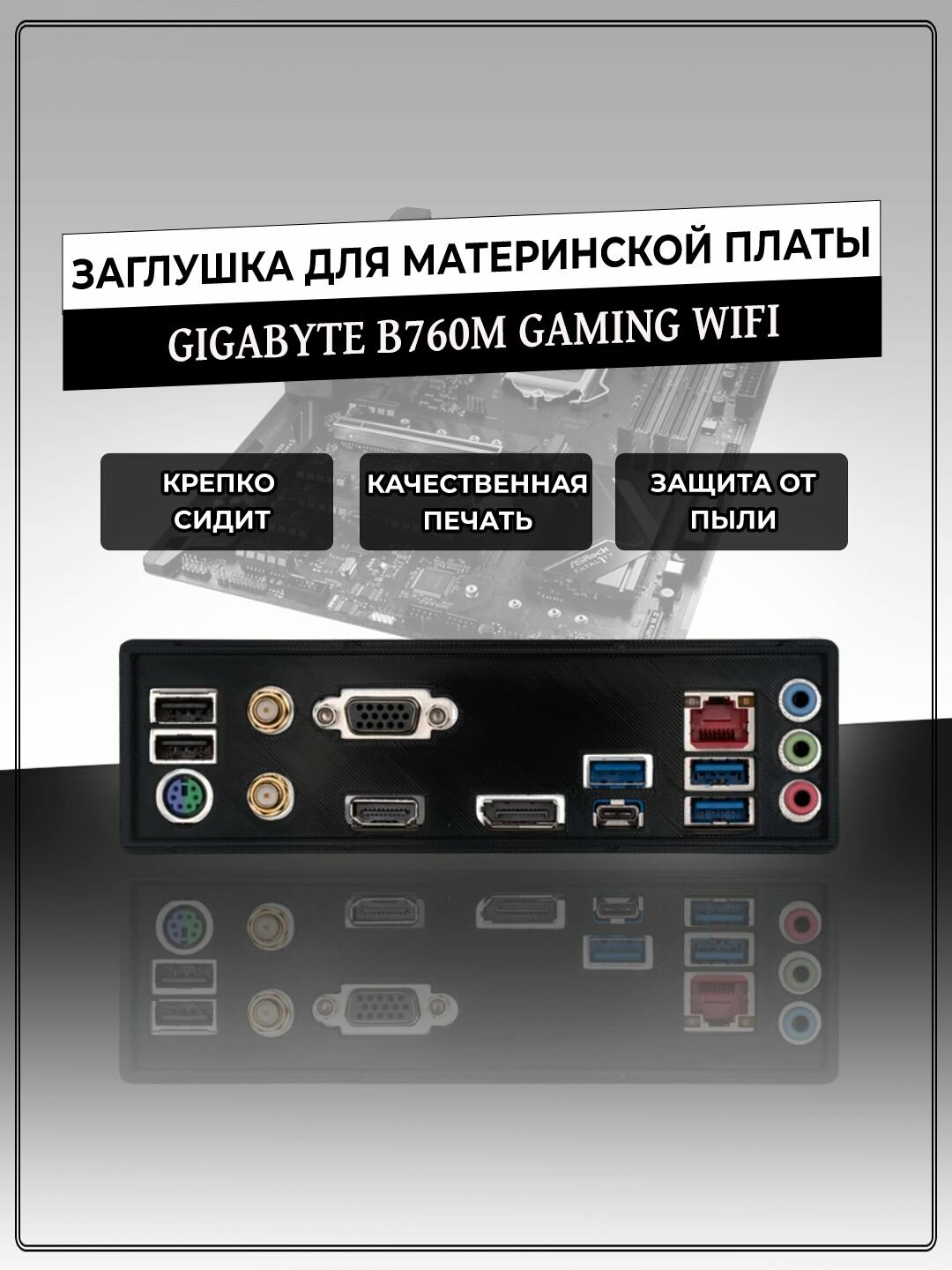 Заглушка для материнской платы GIGABYTE B760M GAMING WIFI