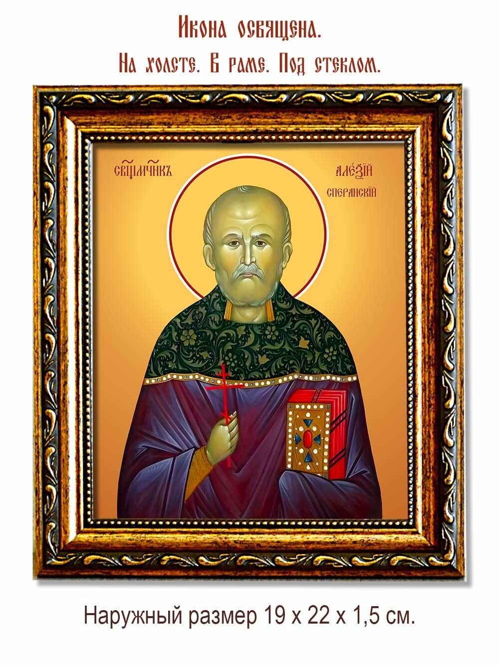 Алексий Сперанский священномученик. Икона на холсте.(15 х 18 см)В раме
