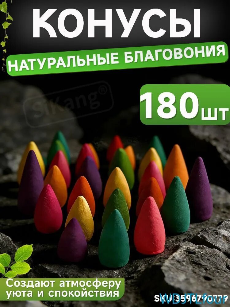 Благовония конусы стелющийся дым , набор 180 шт