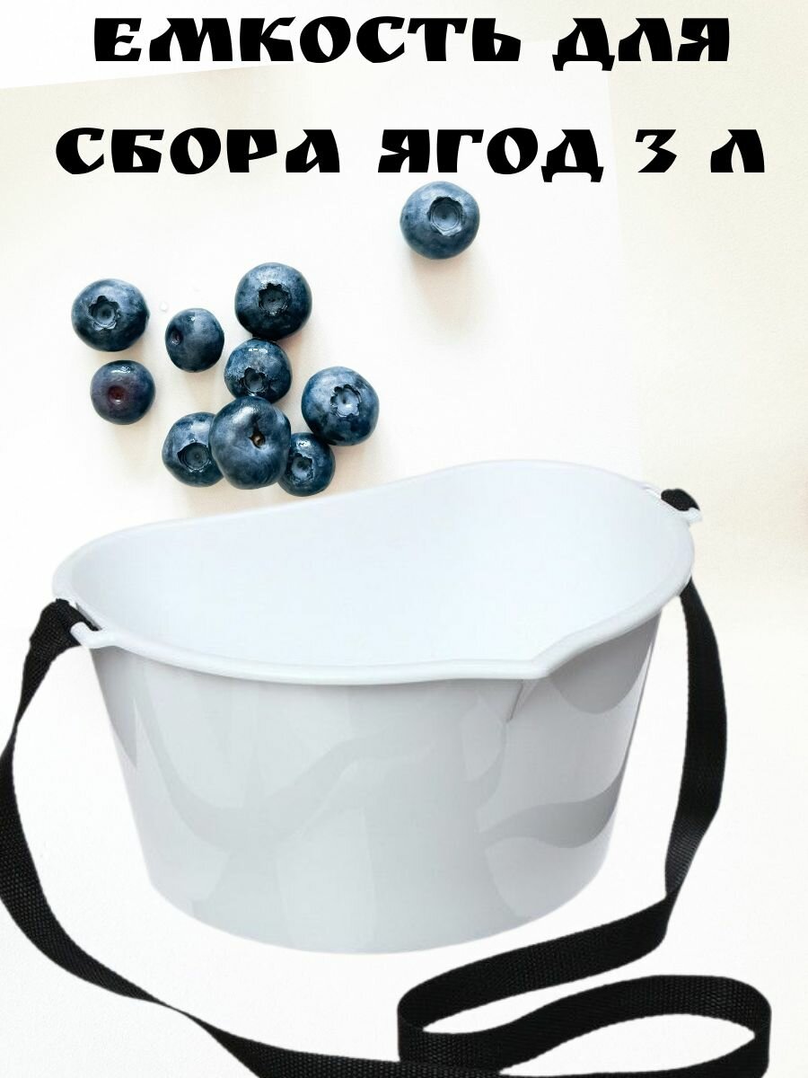 Емкость для сбора ягод, ведро садовое, пищевой пластик, 3 литра