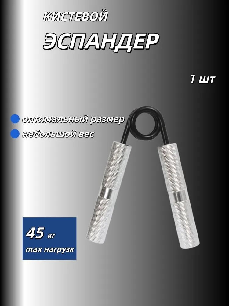 Эспандер , 1 шт, 45 кг