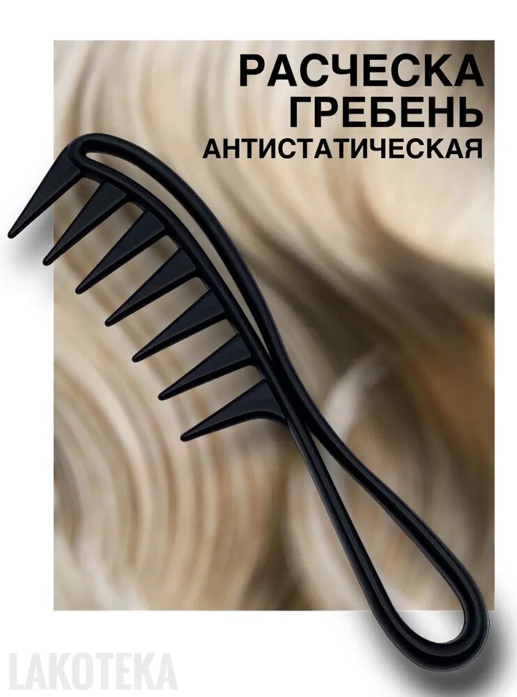 Расческа с широкими зубцами, моделирующая