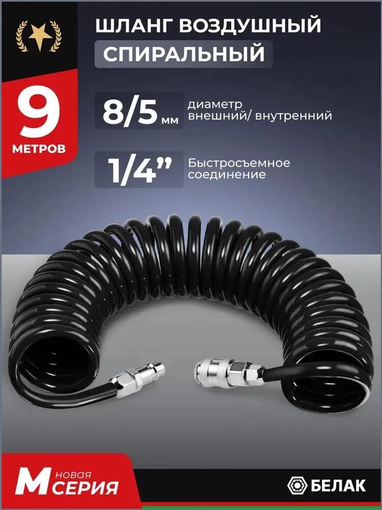 Спиральный шланг для воздушного компрессора Belak 9м 5x8мм, полиуретан, износостойкий, с быстроразъемными соединениями
