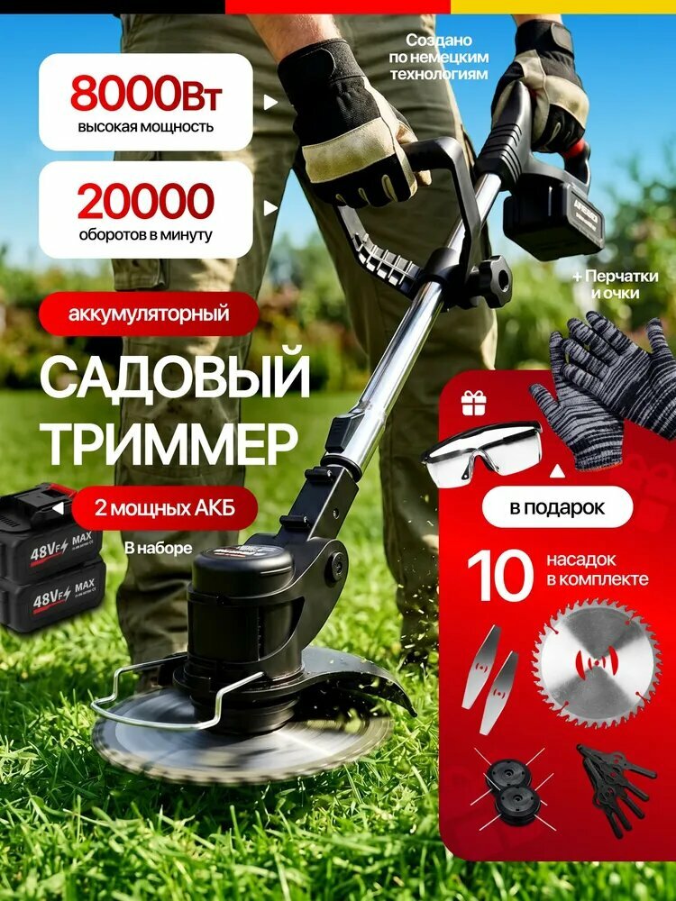 Триммер садовый аккумуляторный мощный 8000 Вт, 2 акб