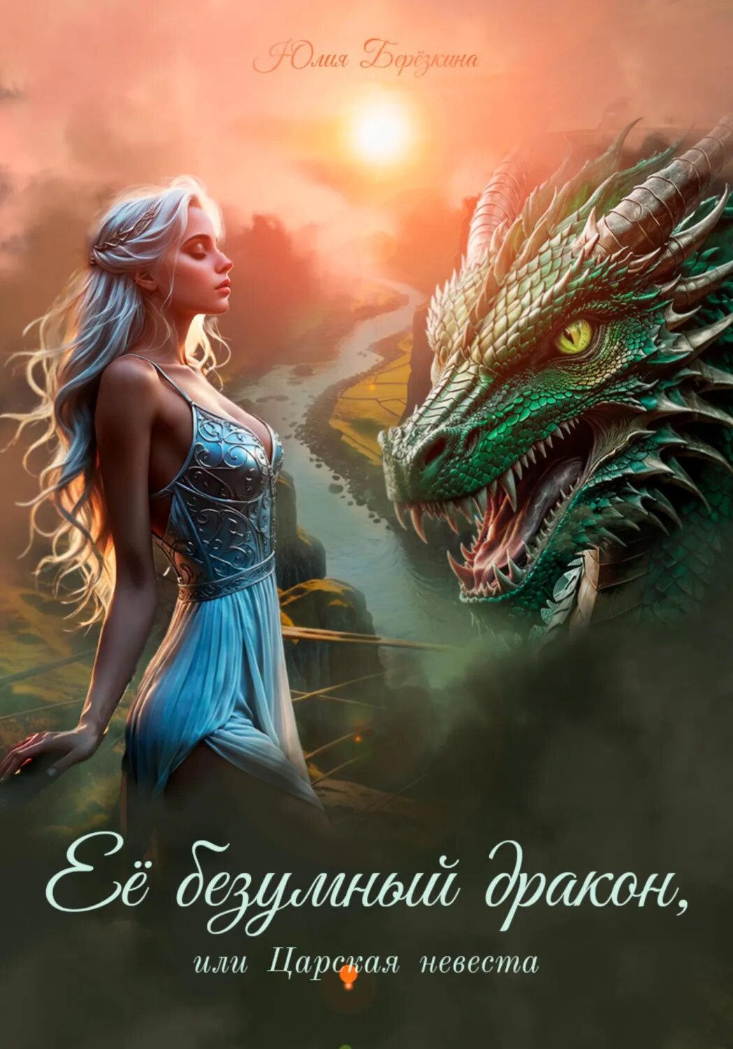 Её безумный дракон, или Царская невеста [Цифровая книга]