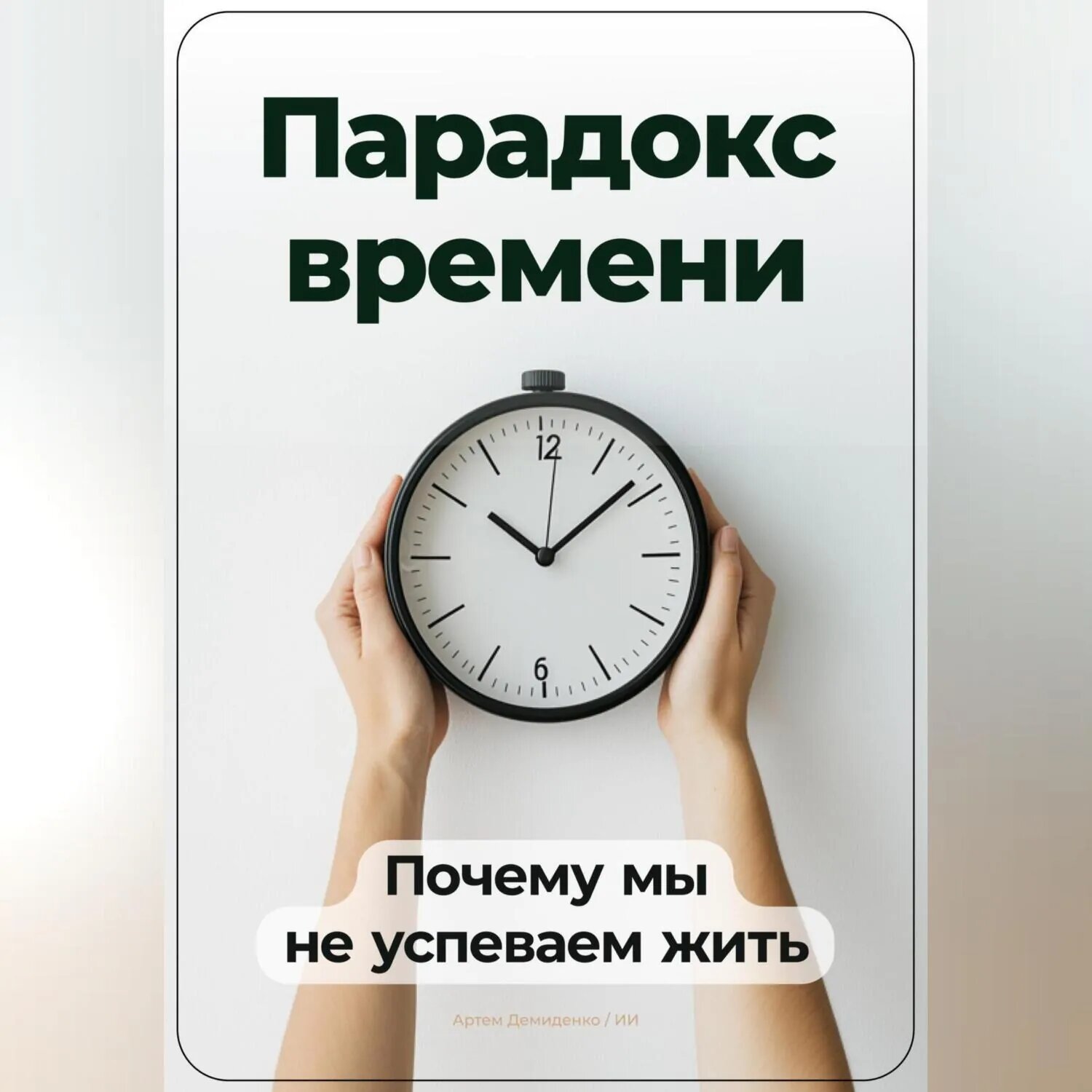 Парадокс времени: Почему мы не успеваем жить [Аудиокнига]