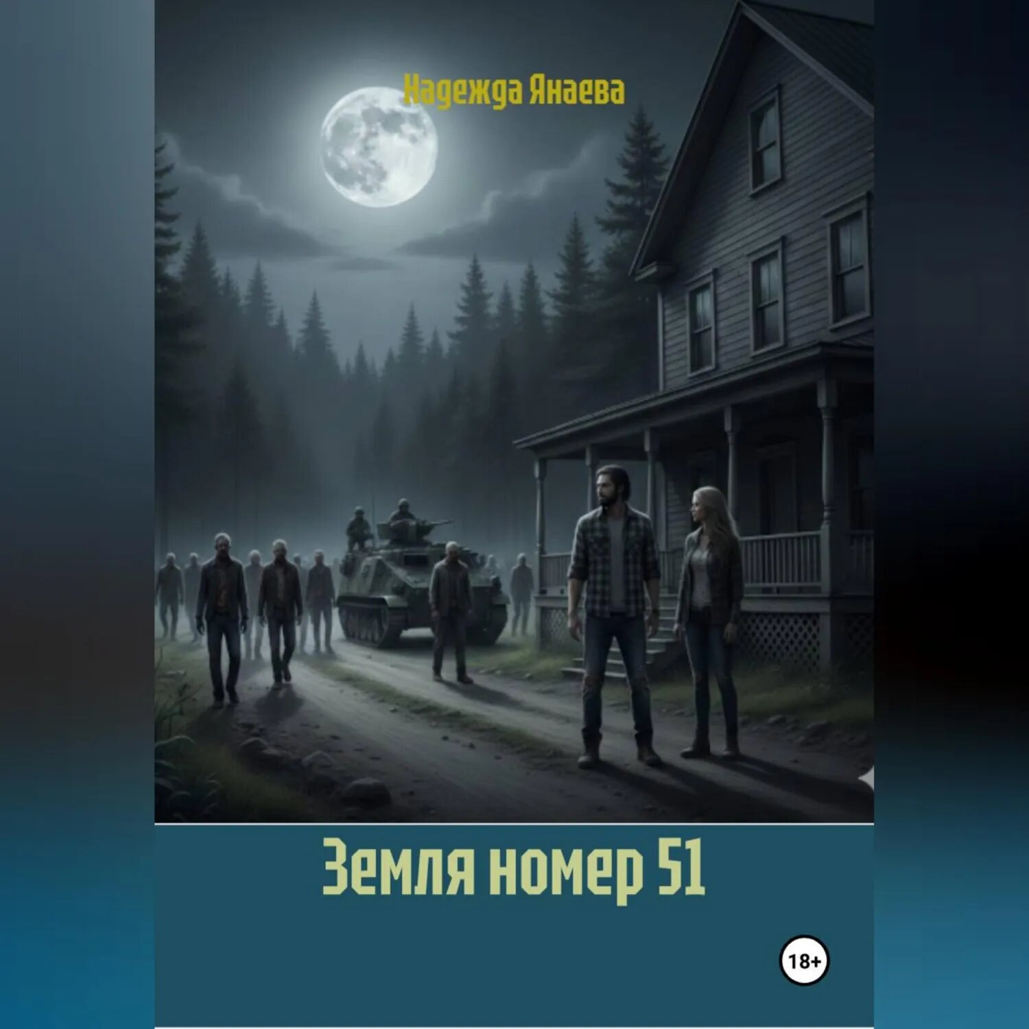 Земля номер 51 [Аудиокнига]
