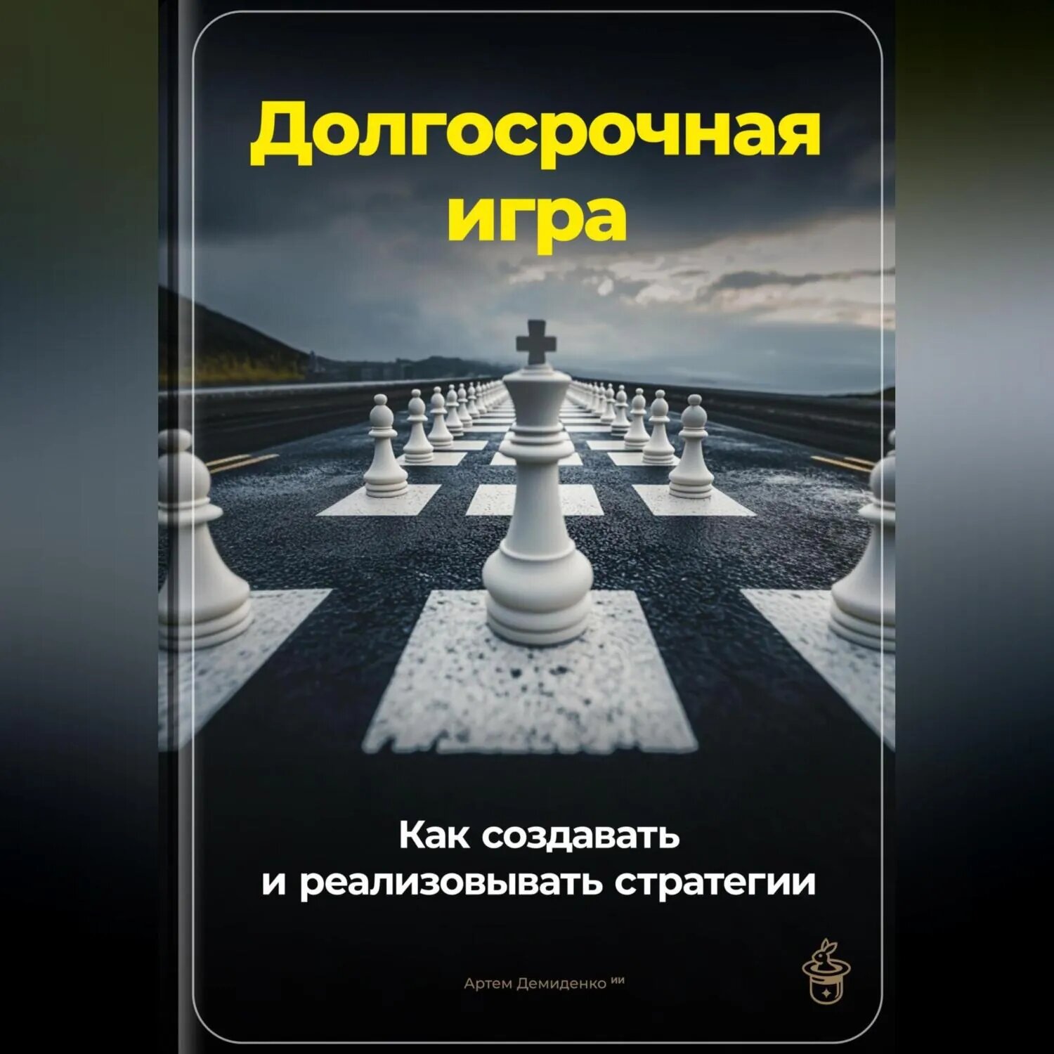 Долгосрочная игра: Как создавать и реализовывать стратегии [Аудиокнига]