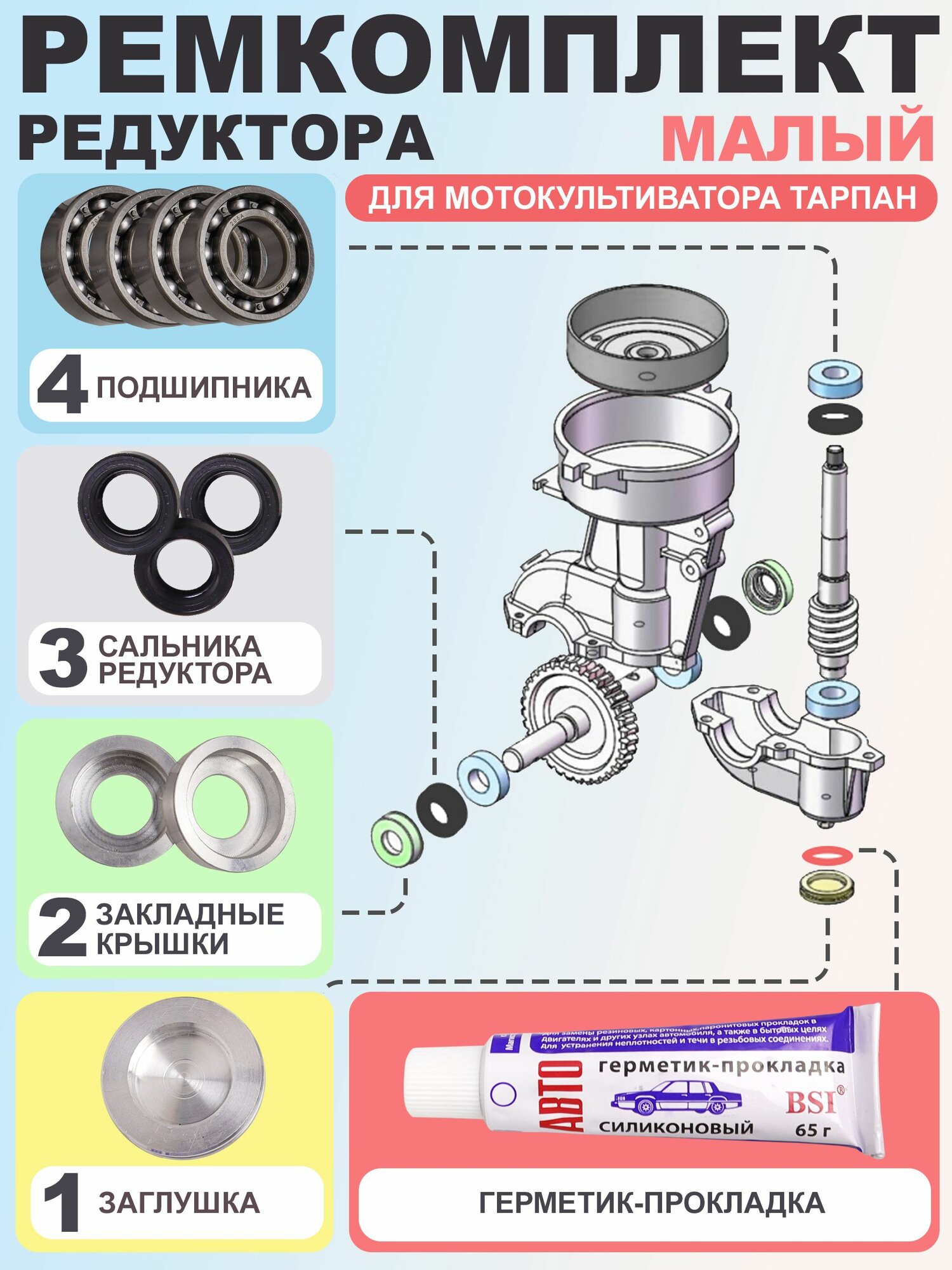 Ремкомплект редуктора мотокультиватора Тарпан, малый: подшипники, сальники, закладные крышки, заглушка и герметик